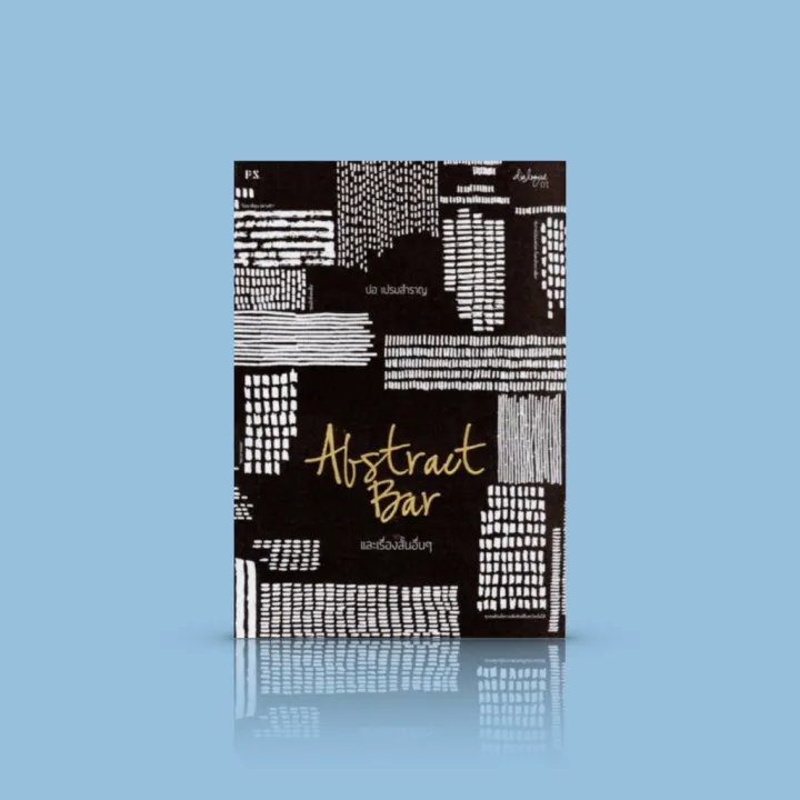หนังสือ Abstract Bar และเรื่องสั้นอื่นๆ -เราตามหา เพื่อค้นพบ เพื่ออยู่ ...