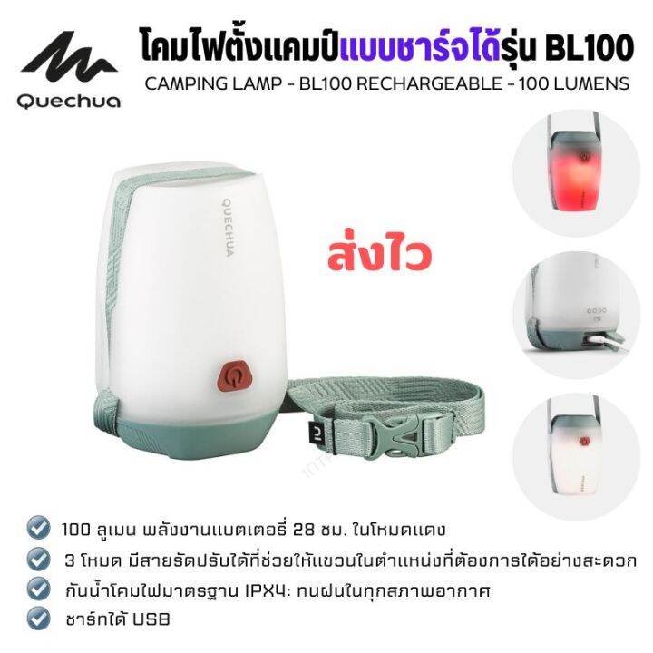 QUECHUA โคมไฟตั้งแคมป์แบบชาร์จได้รุ่น BL100 ความสว่าง 100 ลูเมน CAMPING ...
