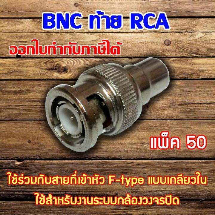 หัว Connecter BNC ท้าย RCA 50ตัว | Lazada.co.th