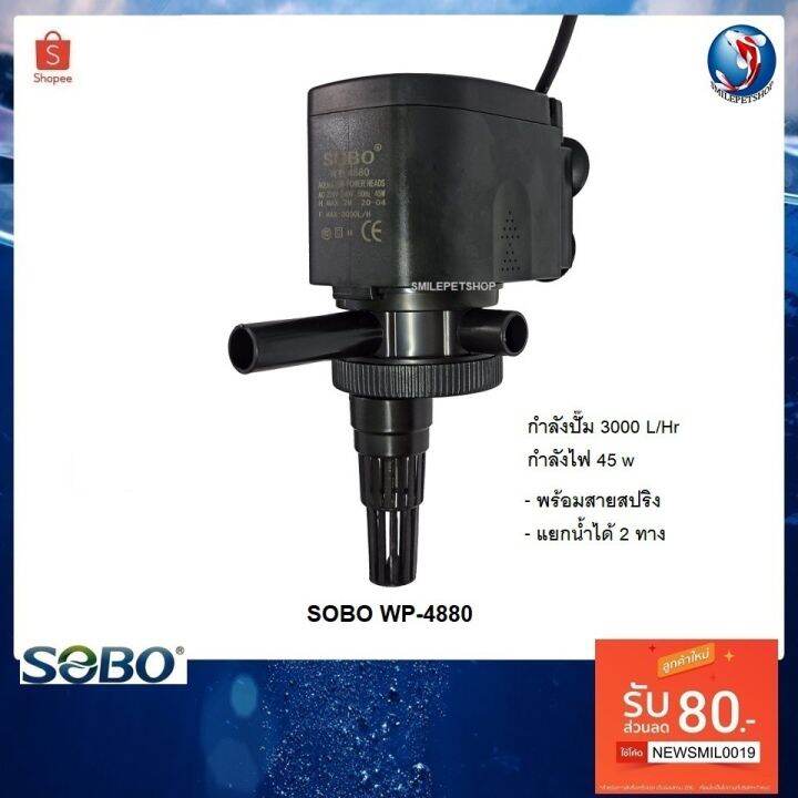 Promotion ปั๊มน้ำSOBO WP-4880 (ปั๊มน้ำสำหรับทำระบบกรอง หมุนเวียนนน้ำ ...