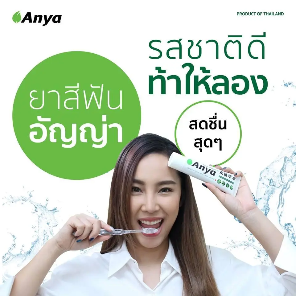 ยาสีฟัน อัญญ่า ANYA Toothpaste 3 แถม 1 => 120g 3 หลอด แถมฟรี 50g 1 หลอด / สินค้าไทย คุณภาพส่งออก ...