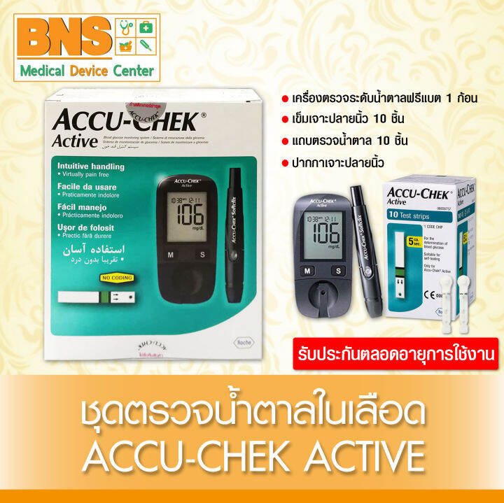 Accu chek active แอคคู เช็ค แอคทิฟ ชุดตรวจน้ำตาลในเลือด (มีรับประกัน ...