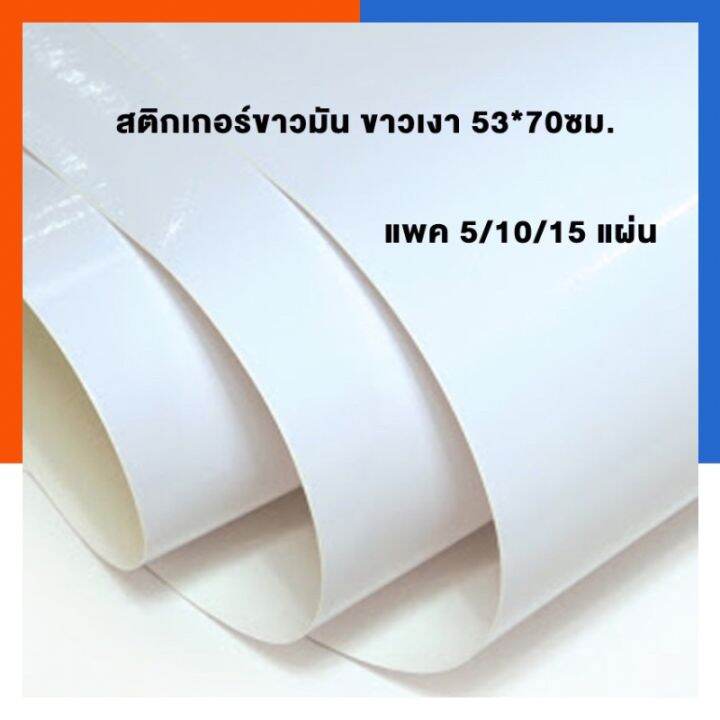สติกเกอร์ขาวมันขาวเงา ขาวด้านเนื้อกระดาษ Pvc แผ่นใหญ่ ขนาด 53 70 ซม