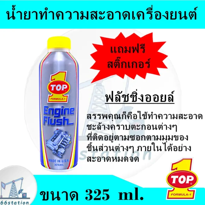 Top1 Engine Flush 325 ml. น้ำยาฟลัชชิ่งออยล์ ทำความสะอาดภายในเครื่องยนต์ สำหรับรถยนต์ทุกประเภท ...