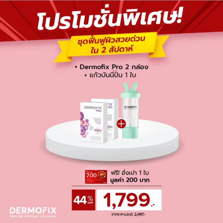 Dermofix Pro 2 กล่อง + แก้วบันนี่ปั่นอัตโนมัติ 1 ใบ + ได้รับอั่งเปาเงิน ...