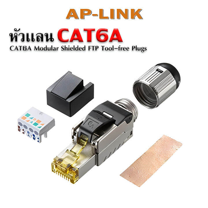 หัวแลน CAT6A หัวRJ45 RJ45 CAT6A หัวเเลนตัวผู้ Modular Shielded FTP Tool-free Plugs จั๊มสายแลน ...