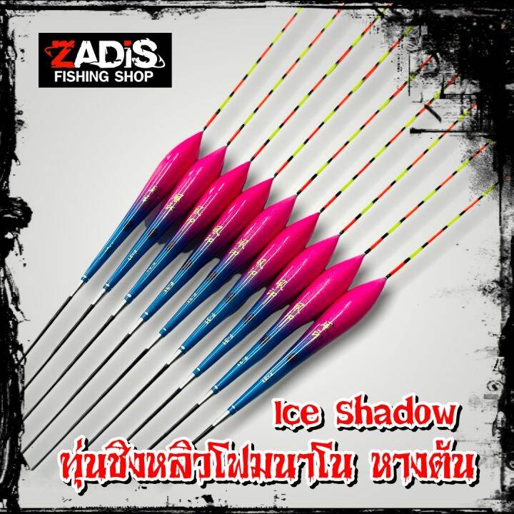 ทุ่นชิงหลิวโฟมนาโน Ice Shadow หางตัน อาการไว เหมาะกับปลากินเบา | Lazada ...
