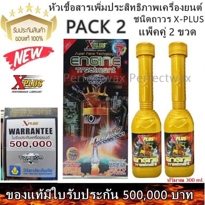 XPLUS ENGINE TREATMENT TITANIUM NANO PACK 2 หัวเชื้อสารเพิ่มประสิทธิภาพ ...