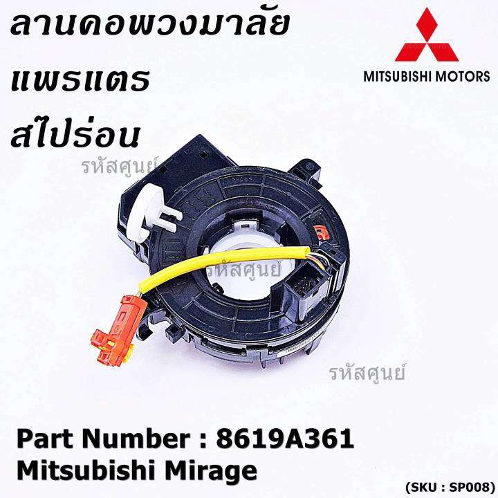 ***ราคาพิเศษ***สายแพรแตร/ลานคอพวงมาลัย/สไปร่อน แพรแตร, Mitsubishi ...