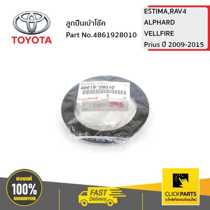 TOYOTA #4861928010 ลูกปืนเบ้าโช๊ค ESTIMA,RAV4 , ALPHARD ,VELLFIRE,Prius ...