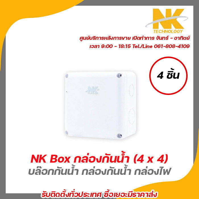 nk Box กล่องกันน้ำ (4 x 4)x 4 อัน รับประกัน 1 ปี บล๊อกกันน้ำ กล่องกัน ...