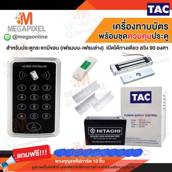 TAC เครื่องทาบบัตร Access Control สำหรับควบคุมการเข้าออกประตู พร้อมชุด ...