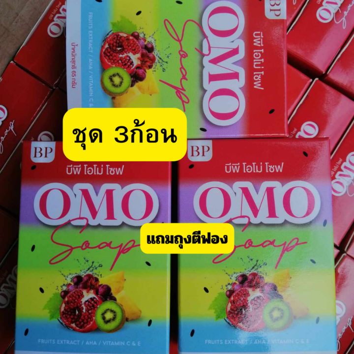 สบู่โอโม่ OMO Plus สบู่บีพี 5 สี ของแท้ BP โอโม่พลัส เซ๊ต 3 ก้อนแถมถุงตีฟอง | Lazada.co.th