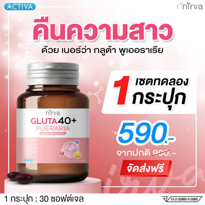 NIRVA Gluta40+ เนอร์ว่า อาหารเสริมสำหรับผู้หญิง บำรุงภายใน พร้อมจัดส่งฟรี | Lazada.co.th