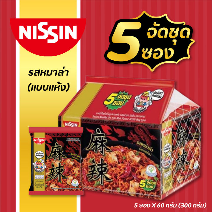 NISSIN นิสชิน บะหมี่กึ่งสำเร็จรูป รสหมาล่า (ปริมาณ 60 กรัม X 5 ซอง) อาหารแห้ง อาหารสำเร็จรูป ...