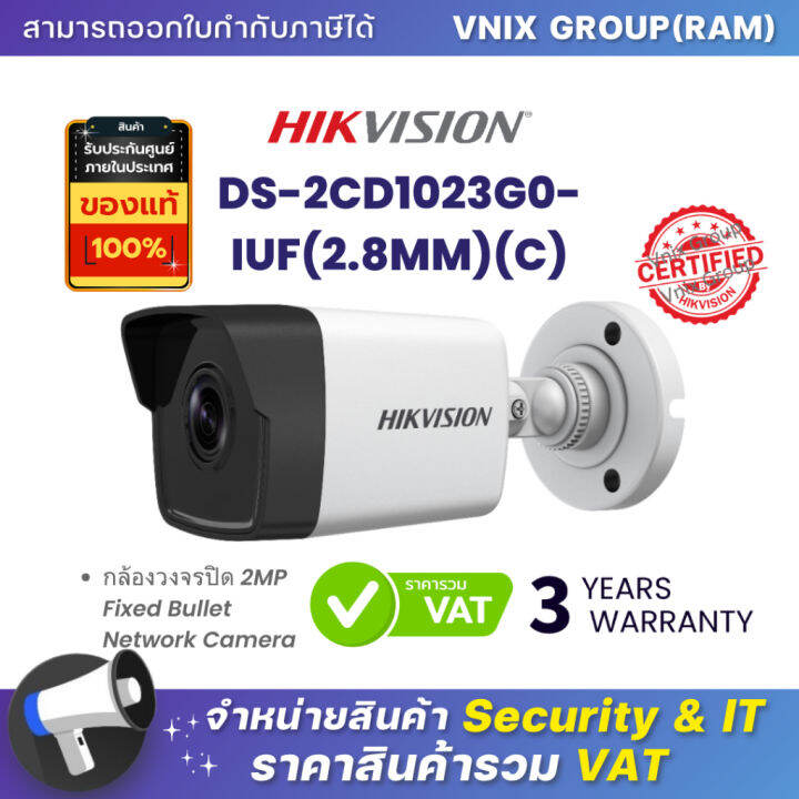 DS-2CD1023G0-IUF(2.8mm)(C) กล้องวงจรปิด Hikvision 2MP Fixed Bullet Network Camera by Vnix Group ...