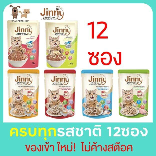 (ยกโหล)จินนี่ เพาซ์ Jinny grain-free พรีเมี่ยม จำนวน 12 ซอง อาหารแมวแบบเปียก 70g. ขนสวย แข็งแรง ...