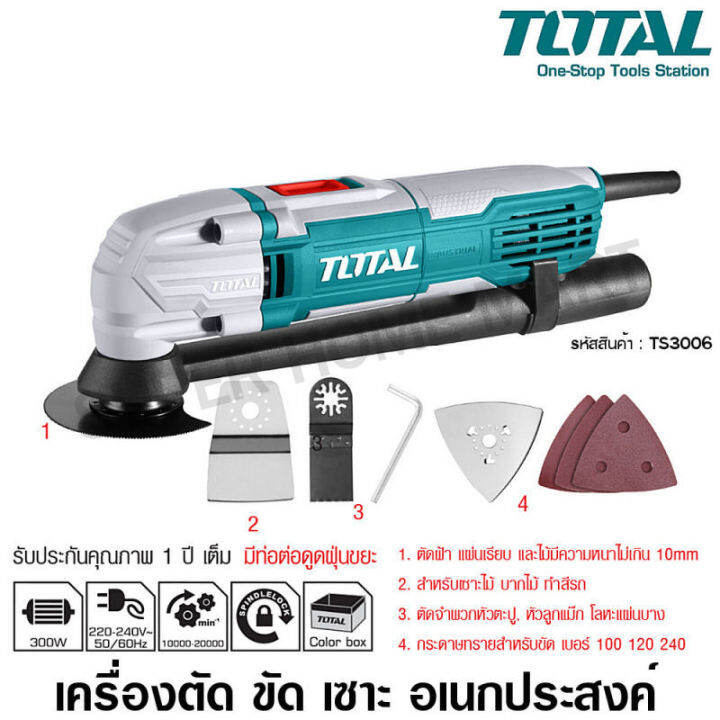 Total เครื่องตัด ขัด เซาะ บาก อเนกประสงค์ รุ่น TS3006 ( Multi-Function ...