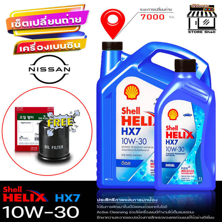 เซ็ตสุดคุ้ม !! แถมไส้กรอง Nissan น้ำมันเครื่องดีเซล Shell Helix HX7 ...