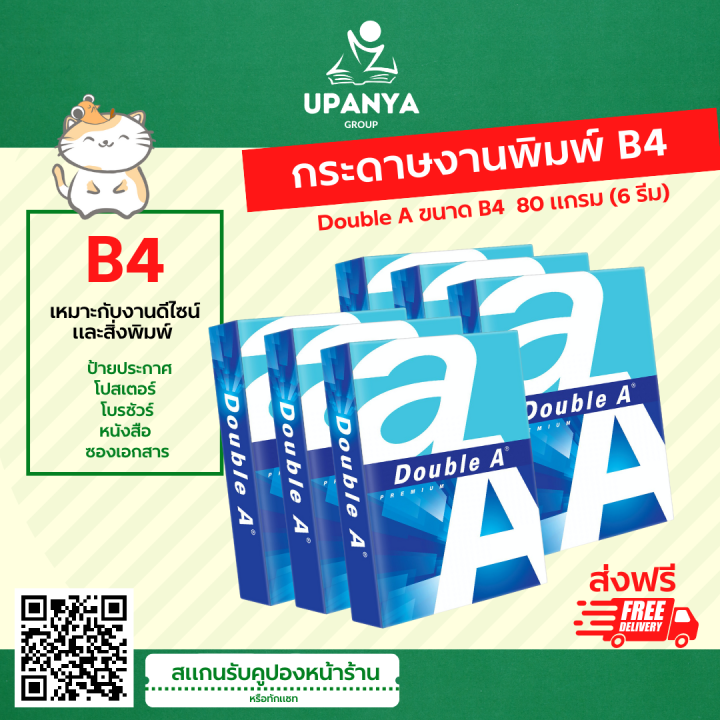 กระดาษ Double A 80 แกรม ขนาด B4 ( 6 รีม) | UpanyaGroup | Lazada.co.th