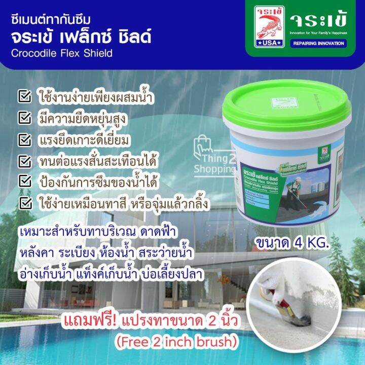 (4 กิโลกรัม) ซีเมนต์ กันซึม กันรั่ว จระเข้ เฟล็กซ์ ชิลด์ Crocodile Flex Shield Flexible ...