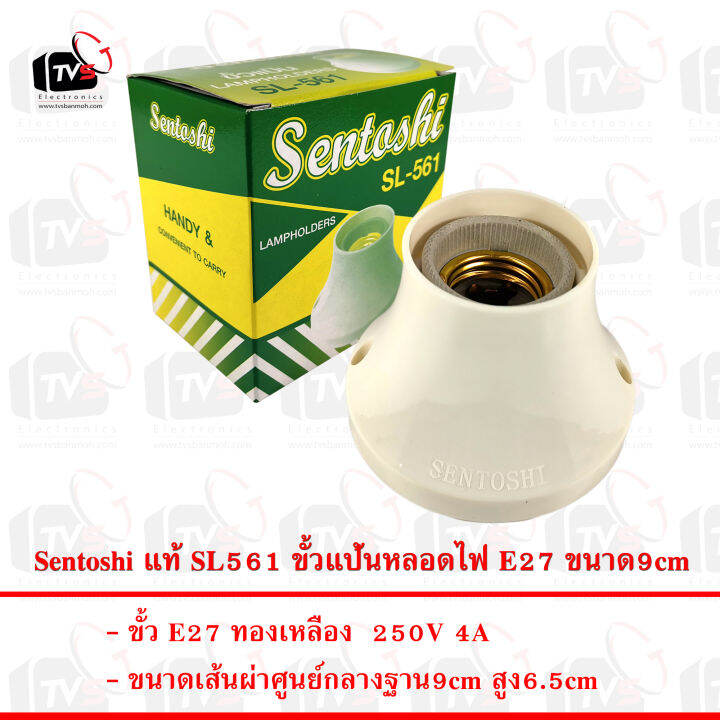 Sentoshi แท้ SL561 ขั้วแป้นหลอดไฟ E27 ขนาด9cm | Lazada.co.th