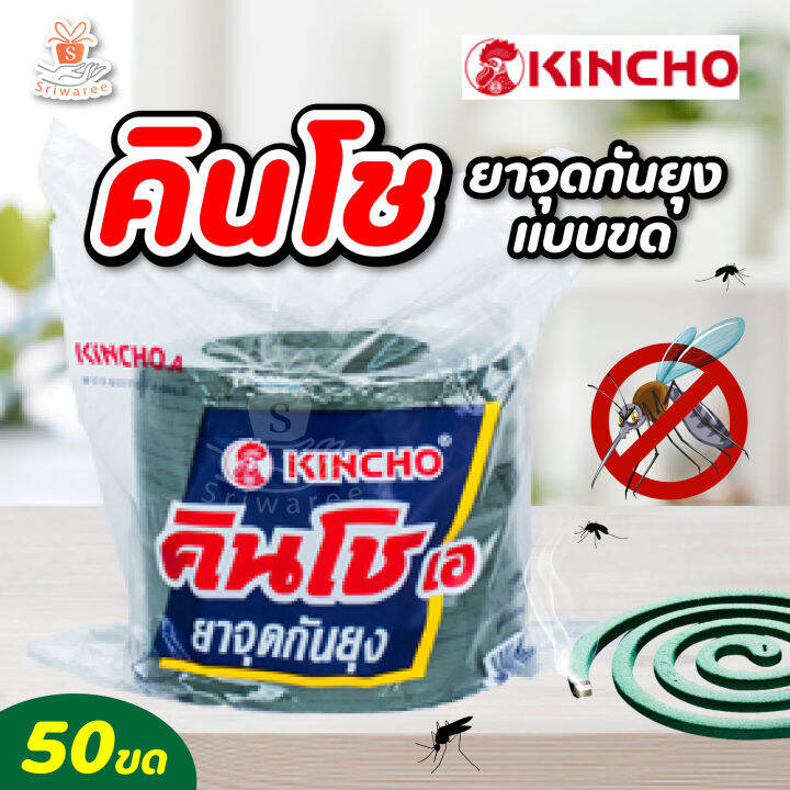 คินโช ยาจุดกันยุง แบบขด (ขนาด 50 ขด) KINCHO MOSQUITO COIL | Lazada.co.th