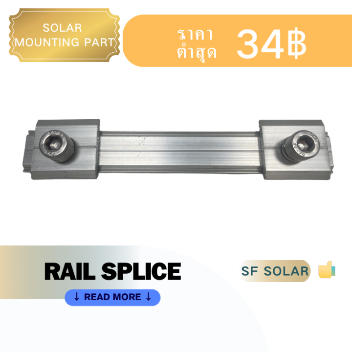 [10ชิ้น]SF Solar ตัวต่อราง อะลูมิเนียม Rail Splice ตัวต่อรางยึดแผงโซล่า ...