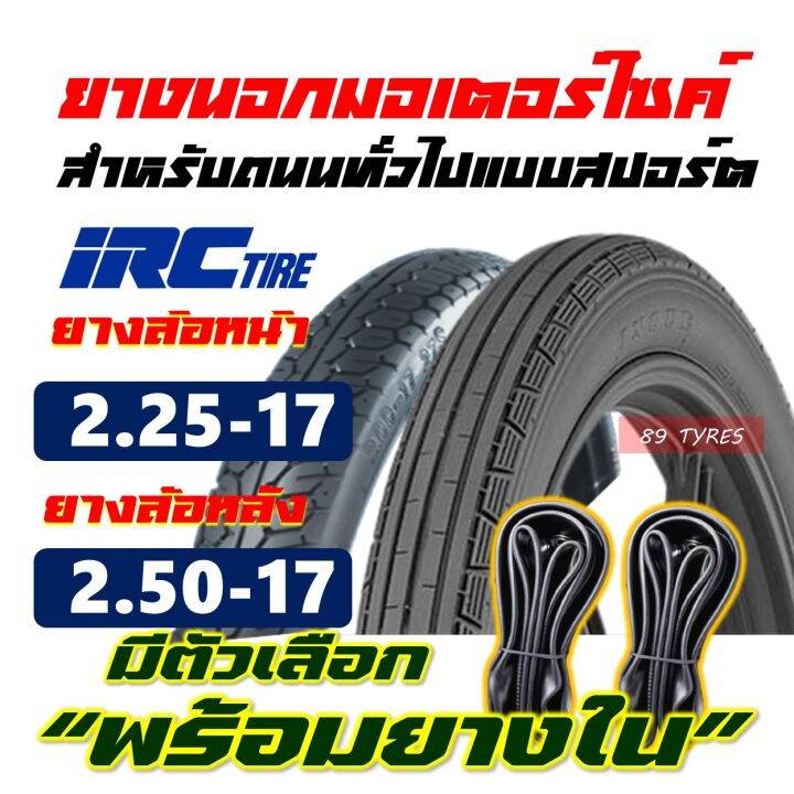 ยางมอเตอร์ไซค์17 IRC TIRE ยางircขอบ17แท้ แก้มสูง ลายตรง 225-17 , แม็กซิ่ง 250-17 มีตัวเลือก ยาง ...