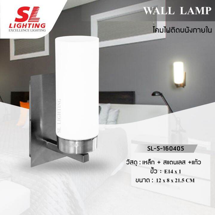 SL LIGHTING โคมไฟติดผนังภายในบ้าน SL-5-160405 ขั้ว E14 | Lazada.co.th