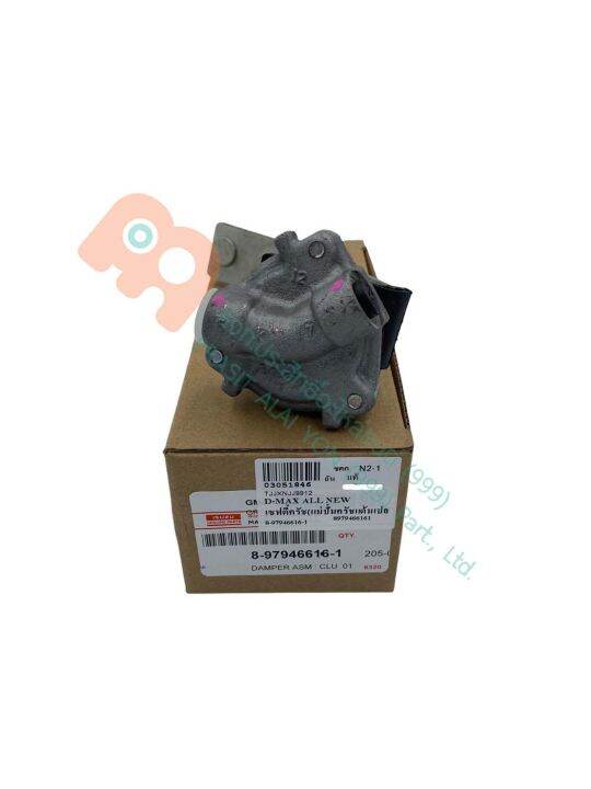 เซฟตี้คลัทช์ **แท้** อิซูซุ ดีแม็กซ์ ออลนิว #8-97946616-1# ISUZU D-MAX ...