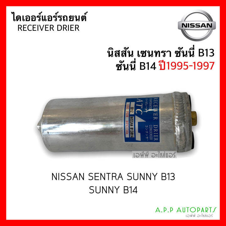 ไดเออร์ แอร์รถ Nissan Sentra B13,Sunny B14'95,Cefiro A32'96,NV'92,Presea,Isuzu Dragon Eye ...