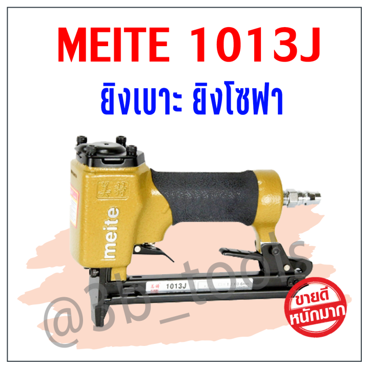 ปืนลมยิงเบาะขาคู่ meite 1013J ยิงเบาะ ยิงโซฟาผ้า หนัง ช่างเลือกใช้ ...