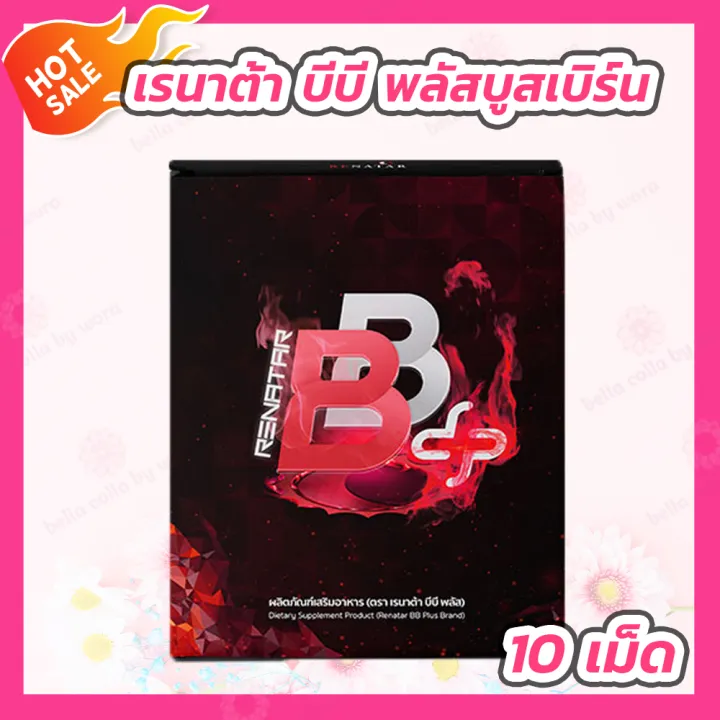 Renatar BB Plus Boost Burn [10 เม็ด] เรนาต้า บีบี พลัสบูสเบิร์น | Lazada.co.th