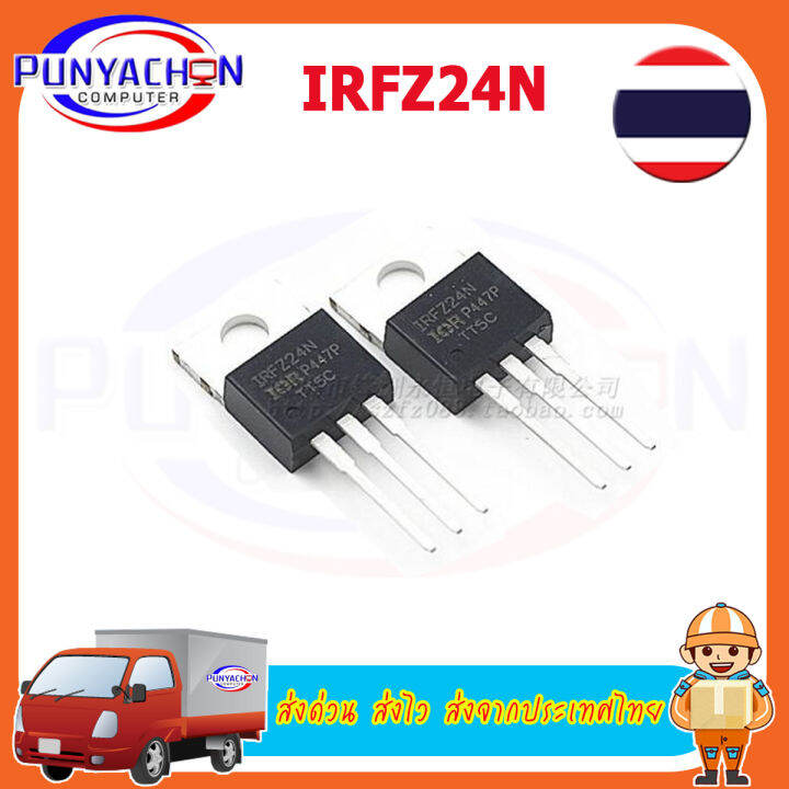 IRFZ24N IRFZ24 F9Z24N MOSFET มอสเฟต 17A 55V ราคาต่อชิ้น ส่งด่วน ส่งไว ส่งจากประเทศไทย | Lazada.co.th