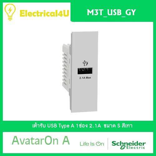 Schneider Electric M3T_USB_GY AvatarOn A เต้ารับ USB Type A 1 ช่อง สี ...