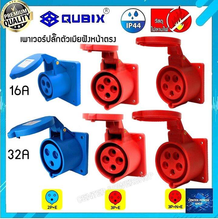 QUBIXเต้ารับฝังตรง ปลั๊กเพาเวอร์ ตัวเมีย กันฝุ่น IP44 220V,380V 16A,32A ตัวเลือก 3ขา16A( AJ-S413 ...