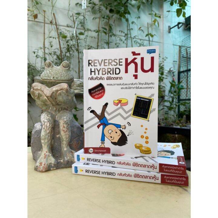 Reverse Hybrid กลับหัวคิด พิชิตตลาดหุ้น(สต๊อก สนพ) | Lazada.co.th