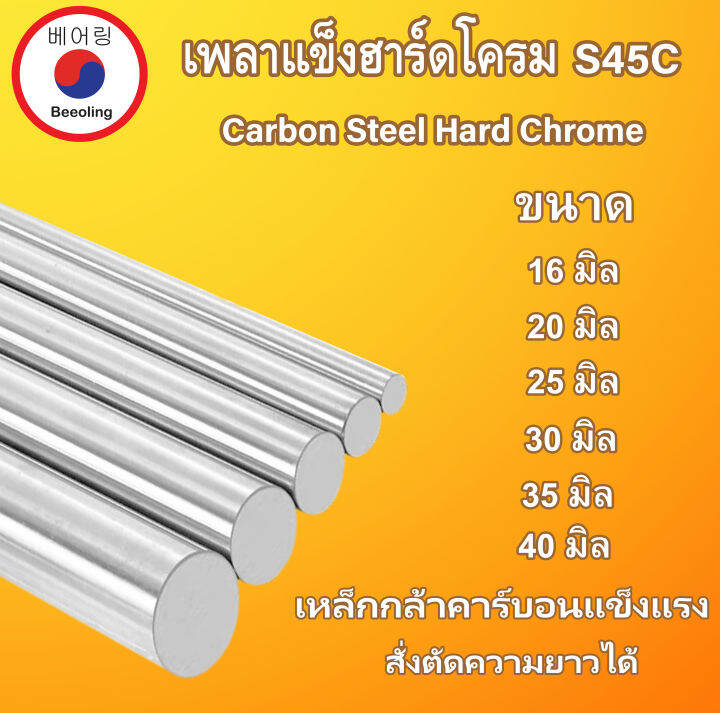เพลาแข็งฮาร์ดโครม S45C ขนาด 16 20 25 30 35 40 มิล สั่งตัดความยาวได้ เหล็กเพลาชุบโครมยาว เหล็ก ...
