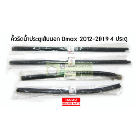 ส่งฟรี คิ้วรีดน้ำเส้นนอก Isuzu All New D-Max 4 ประตู ปี 2012-2019 ...