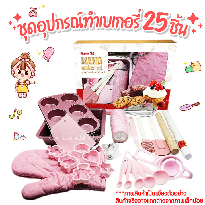ชุดอุปกรณ์ทำเบเกอรี่ 25 ชิ้น 🍰🍩 ชุดทำขนม เบเกอรี่ อุปกรณ์เบเกอรี่ Basic Home Baking Set 25 pcs ...