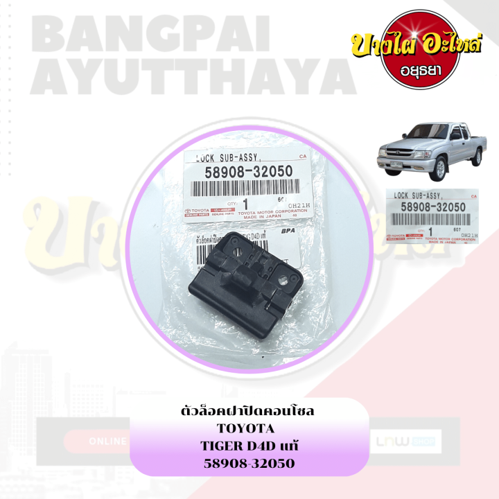 ตัวล็อคคอนโซลกลาง TOYOTA HILUX TIGER D4D (ไทเกอร์) ของแท้ศูนย์ [58908 ...