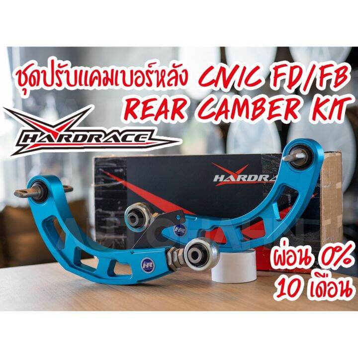 ตัวปรับแคมเบอร์หลัง Hardrace Civic FD FB อลูมิเนียมฟอร์จ (Rear Camber ...