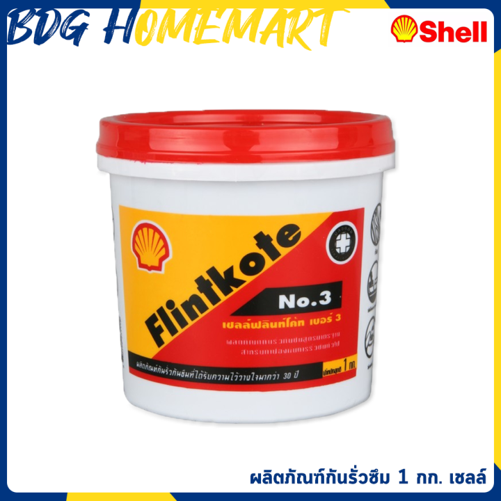 Shell Flintkote No.3 เชลล์ฟลินท์โค้ท เบอร์ 3 ผลิตภัณฑ์กันรั่วซึม 1 ...
