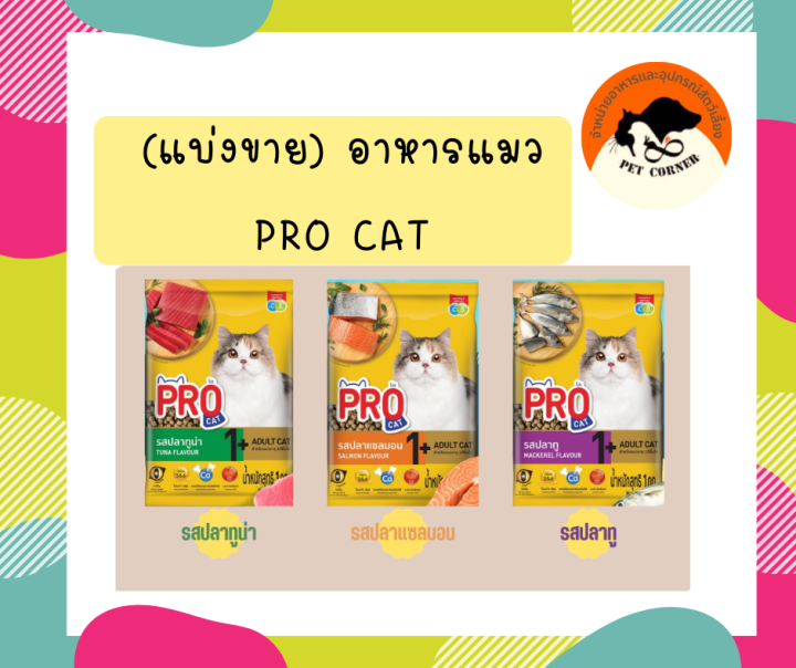 (แบ่งขาย) อาหารแมว Pro Cat สูตรบำรุงขน ไม่เค็ม โปรตีน26% | Lazada.co.th