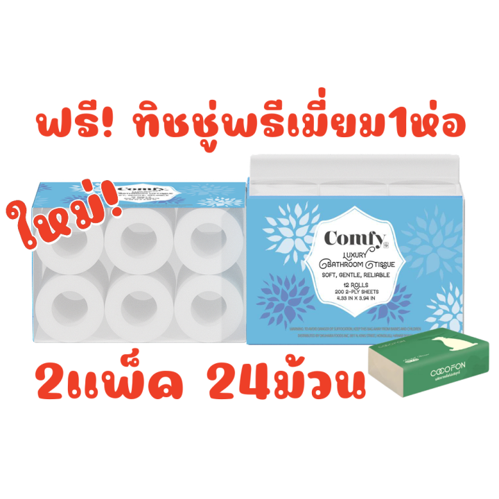 [N17-2] Comfy Premium Toilet Paper ทิชชู่ม้วน ความยาวพิเศษ หนา2ชั้น 2แพ ...