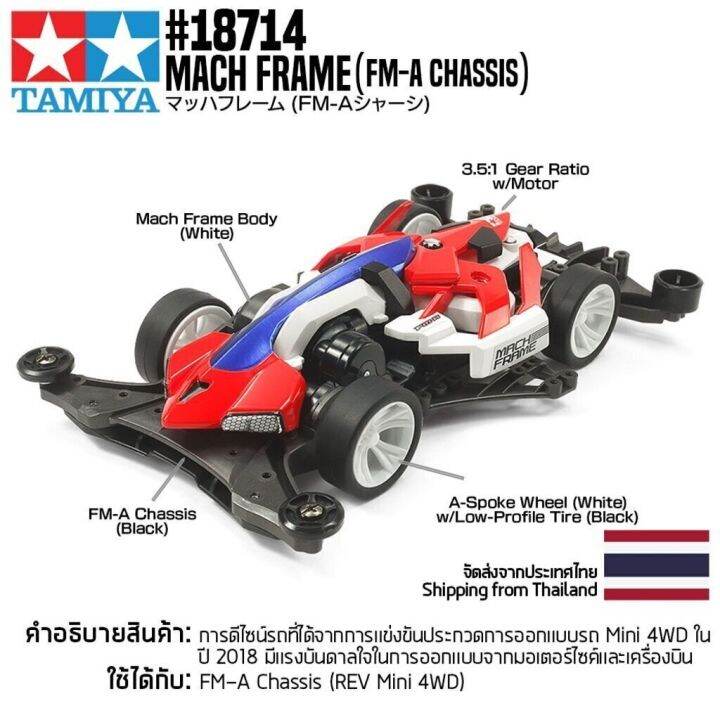 [16/2/2566][รถมินิโฟร์วีล] TAMIYA 18714 1/32 Mach Frame (FM-A Chassis ...