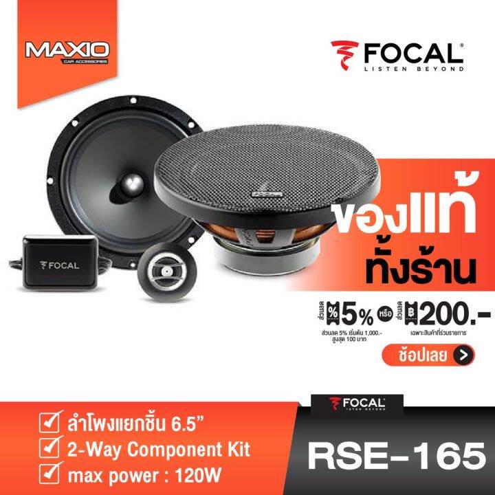 มาใหม่ FOCAL RSE-165 ลำโพงแยกชิ้น 6.5 นิ้ว 1 คู่ [ของเเท้ 100%] คุ้มสุดสุด ซับ วู ฟ เฟอร์ รถยนต์ ...