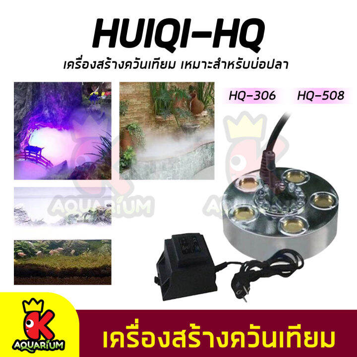 เครื่องสร้างควันเทียม ควันบ่อปลาตู้ปลา HUIQI HQ-306 HQ-508 | Lazada.co.th