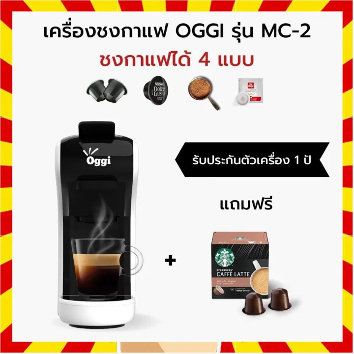 Oggi MC2 เครื่องชงกาแฟ แคปซูล และ กาแฟสด Coffee Machine Capsule นี้ต่อ1 ...